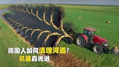 德国人是如何清理河道的?全自动化机械功课,你见过吗?