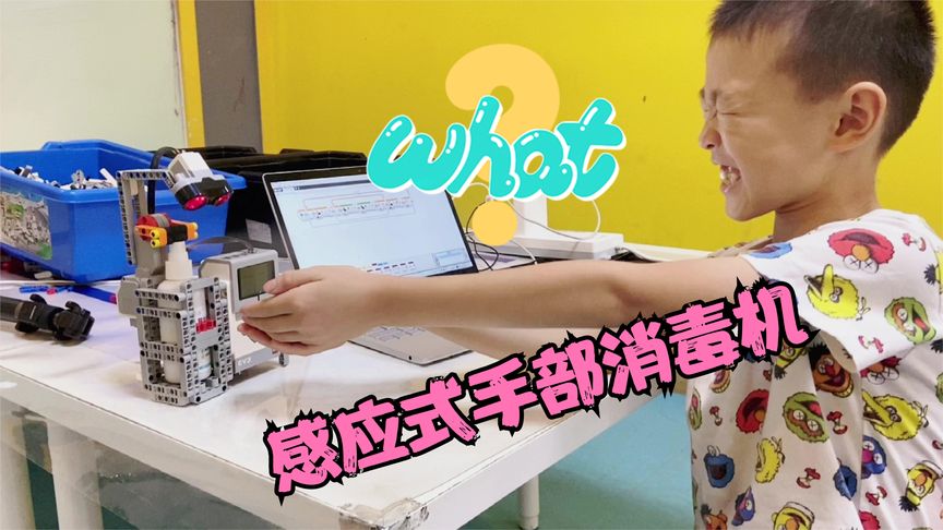 乐高EV3机器人作品《感应式手部消毒机》