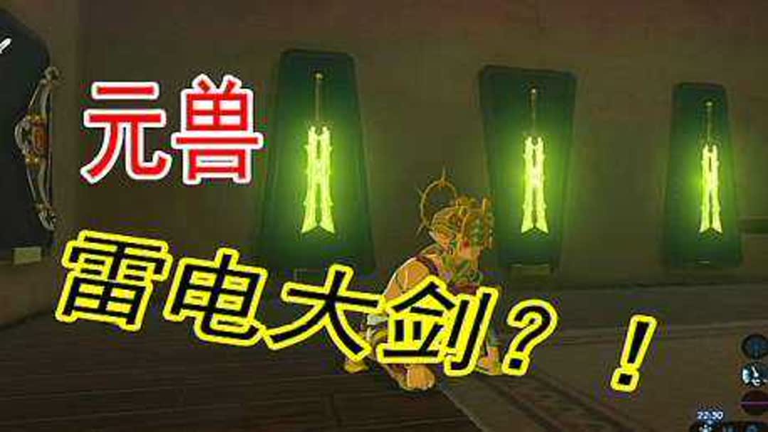 「元兽解说」03 雷电大剑获取-元素属性武器获取系列 NS塞尔达