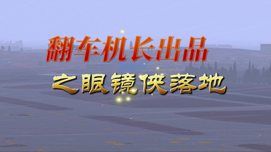 教科书级别的落地!这波落地你给几分?能让我及格吗#模拟飞行