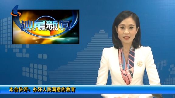 本台快评:办好人民满意的教育