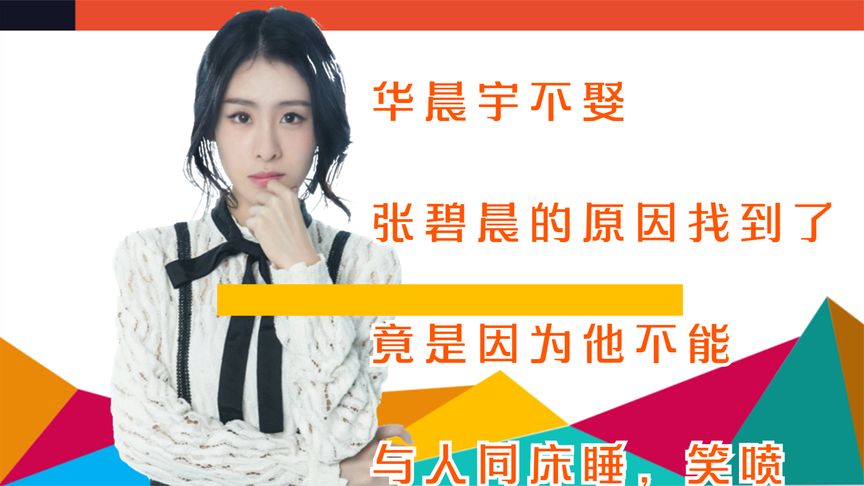 华晨宇不娶张碧晨的原因找到了,竟是因为他不能与人同床睡,笑喷