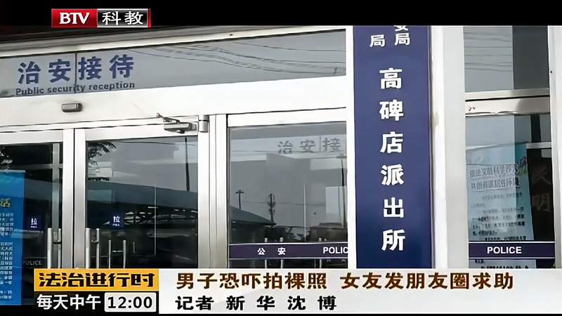女子被拍裸照威胁,发朋友圈求助后好友报警,终于得救
