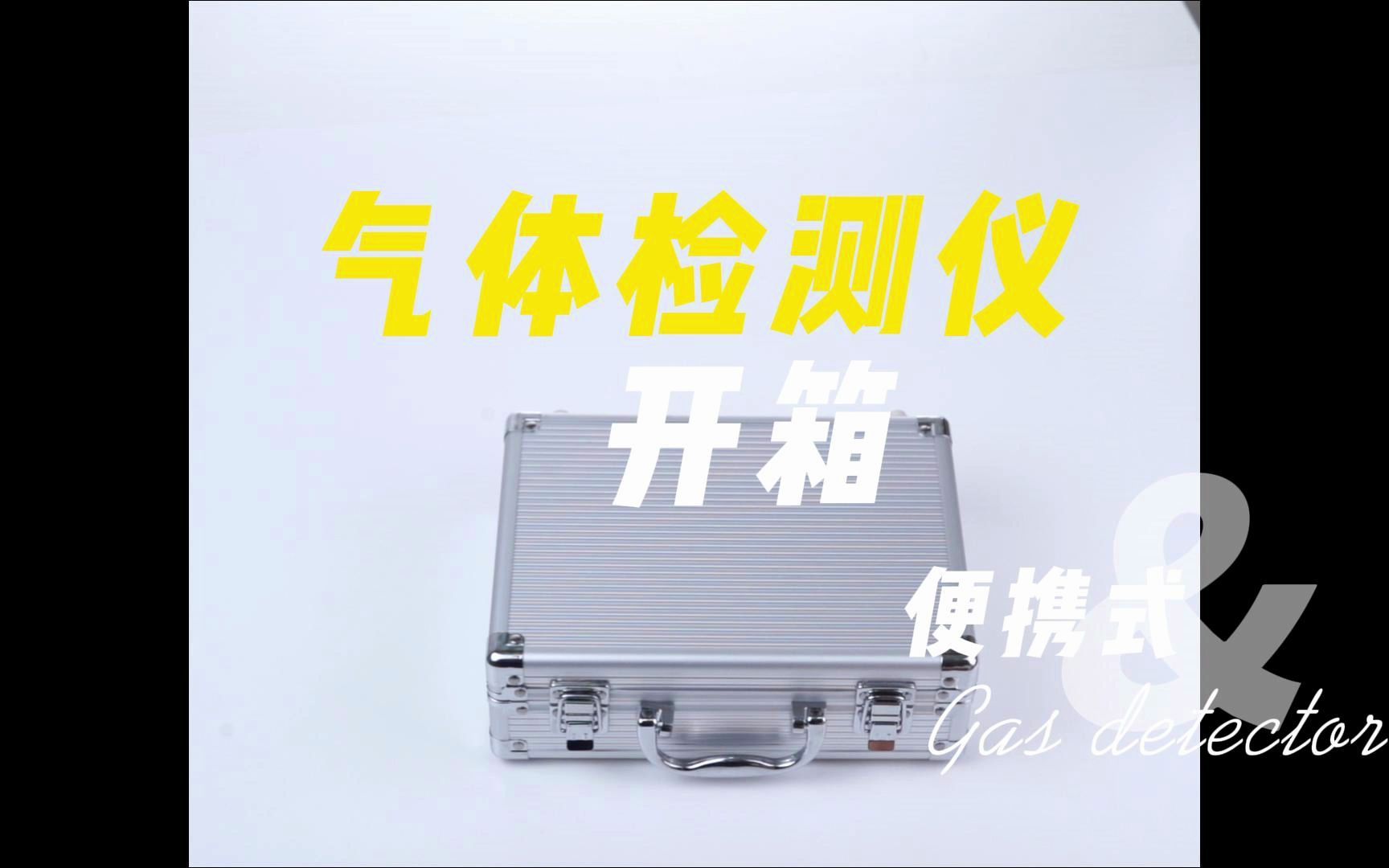 便携式气体检测仪开箱~