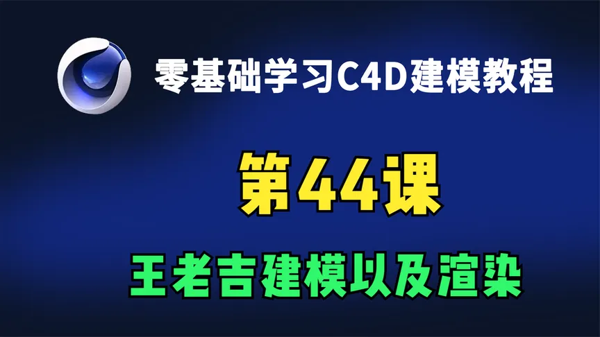 零基础自学C4D建模教程,C4D产品篇第44课:王老吉建模以及渲染