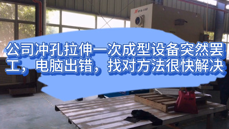 公司冲孔拉伸一次成型设备突然罢工,电脑出错,找对方法很快解决