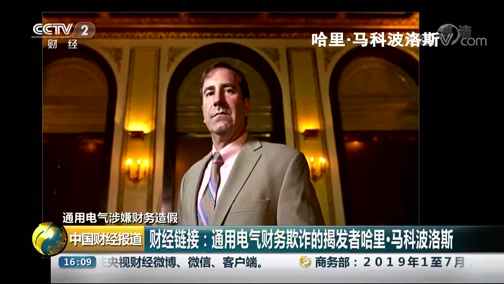 [中国财经报道]通用电气涉嫌财务造假 财经链接:通用电气财务欺诈的...