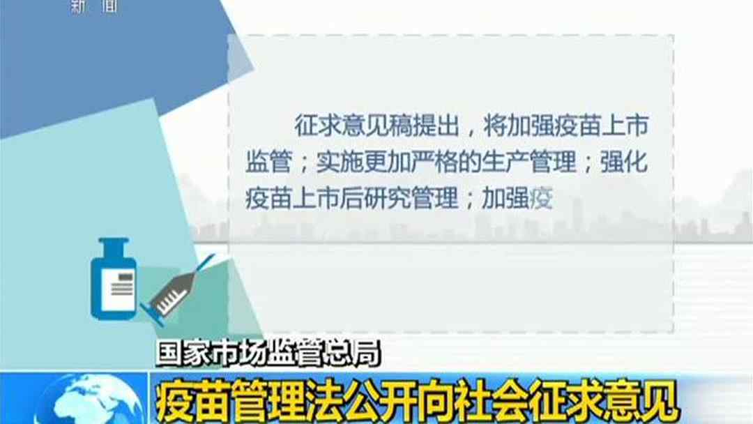 疫苗管理法 公开向社会征求意见