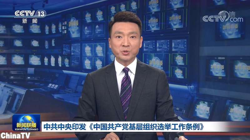 中共中央要求各地区遵守《中国共产党基层组织选举工作条例》