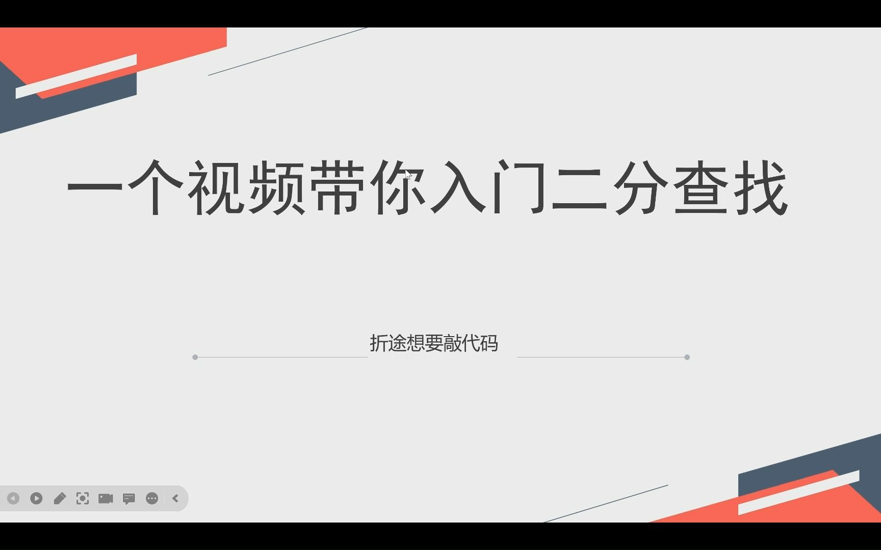 一个视频带你入门二分查找