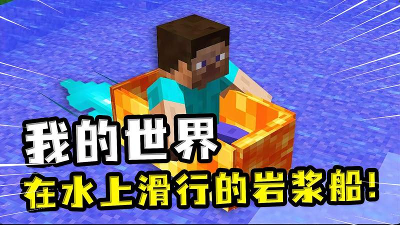 我的世界:史蒂夫用岩浆块造船,一边在水上滑行还一边喷尾焰