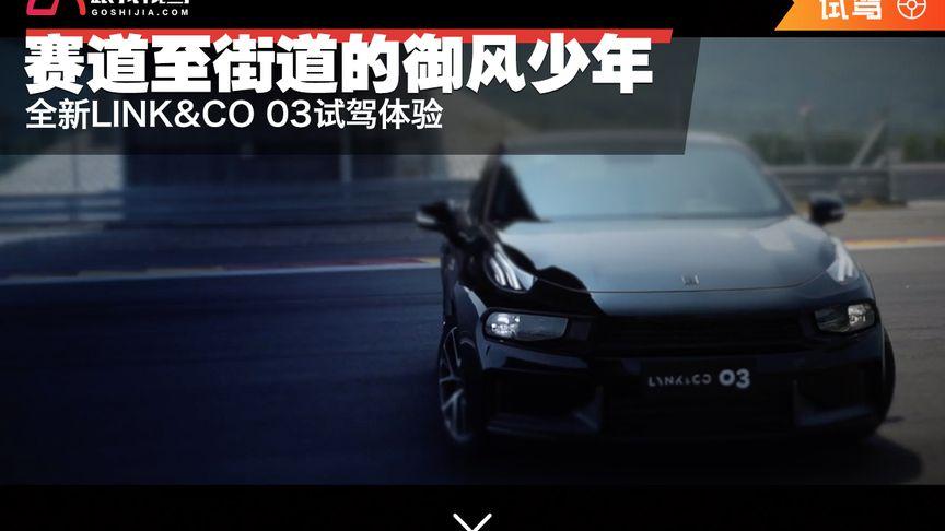 由赛道至街道的御风少年 全新LINK&CO 03试驾体验