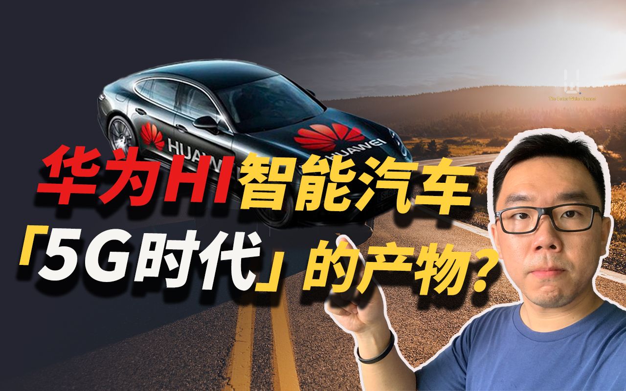 华为智能汽车之路:不造车,却造了最难的部分