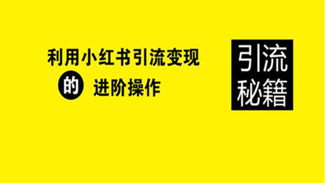 新手必知的小红书运营技巧?一定不要错过!