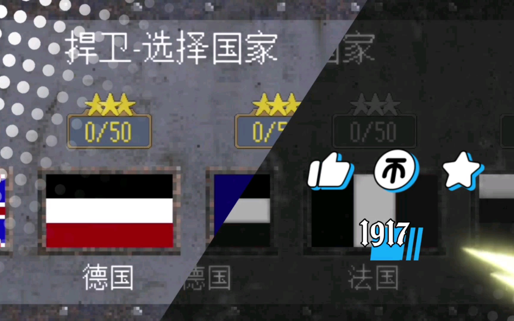 【1917】一战模拟器