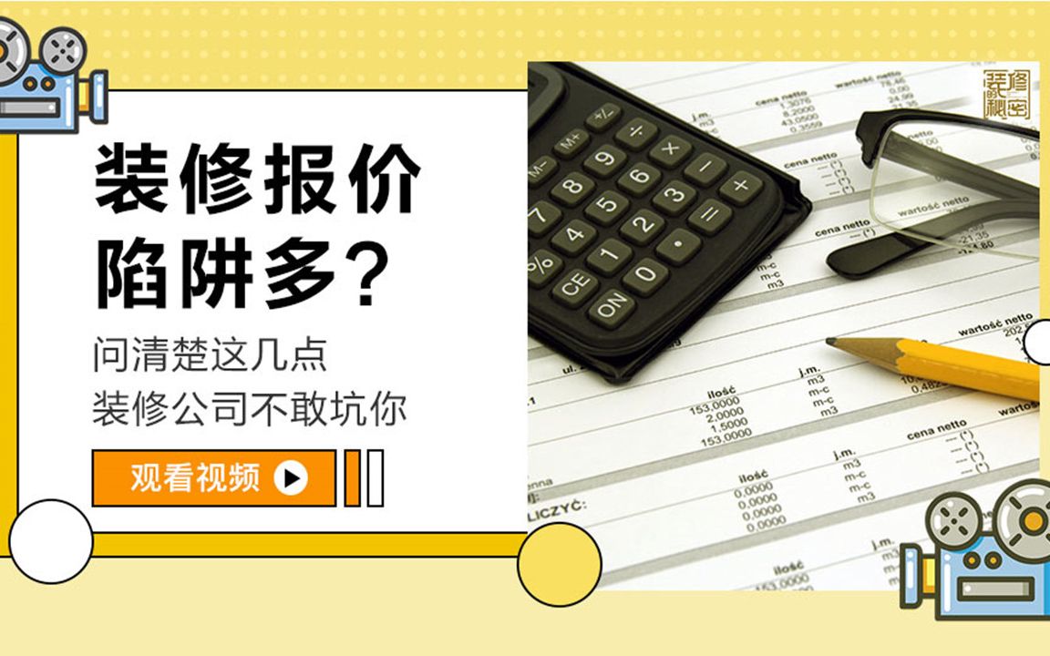 【装修的秘密】装修报价陷阱多?问清楚这几点,装修公司不敢坑你!