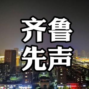 齐鲁先声 