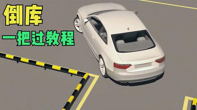 科目二左倒库一把进详细教程,简单易学