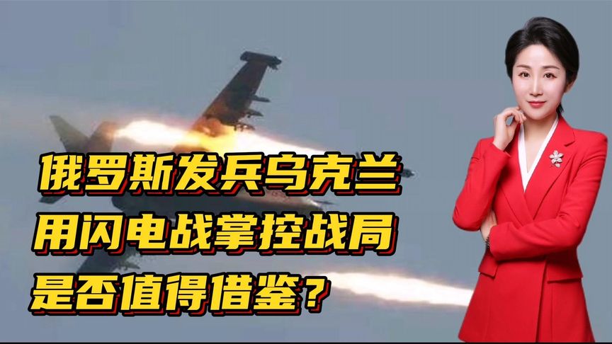 俄罗斯发兵乌克兰,用闪电战掌控战局!是否值得借鉴?