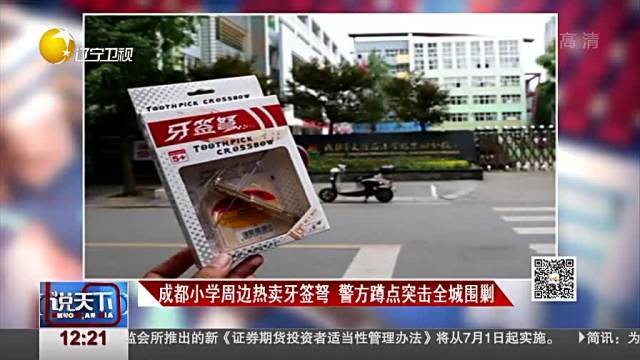 成都小学周边热卖牙签弩警方蹲点突击全城围剿