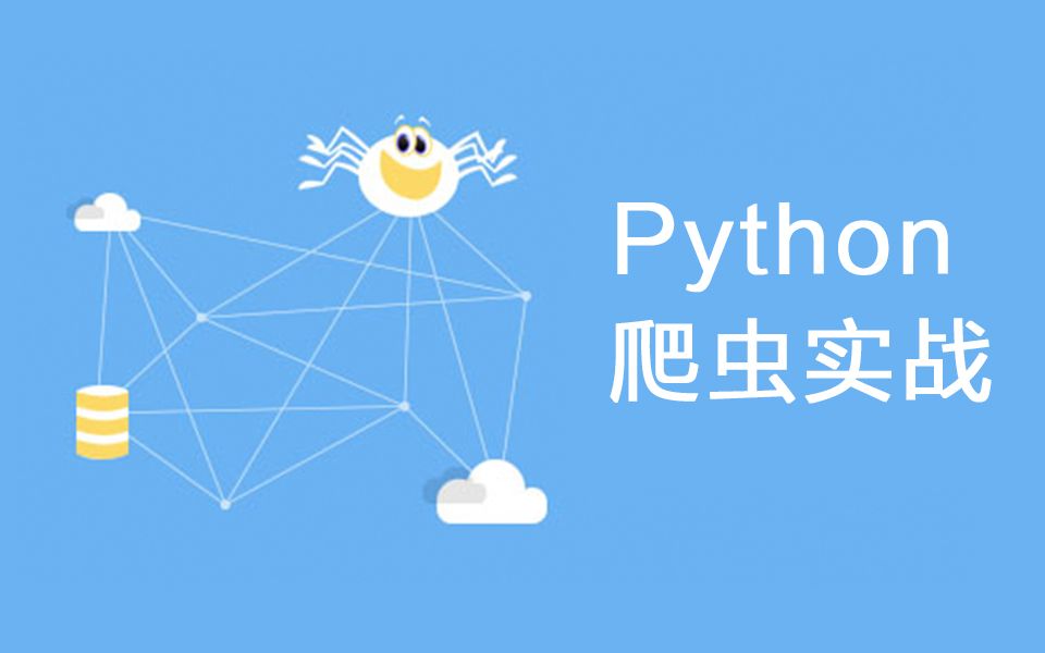 Python 爬虫实战-从零开始(资源质量高、带字幕)-周景阳【大周】
