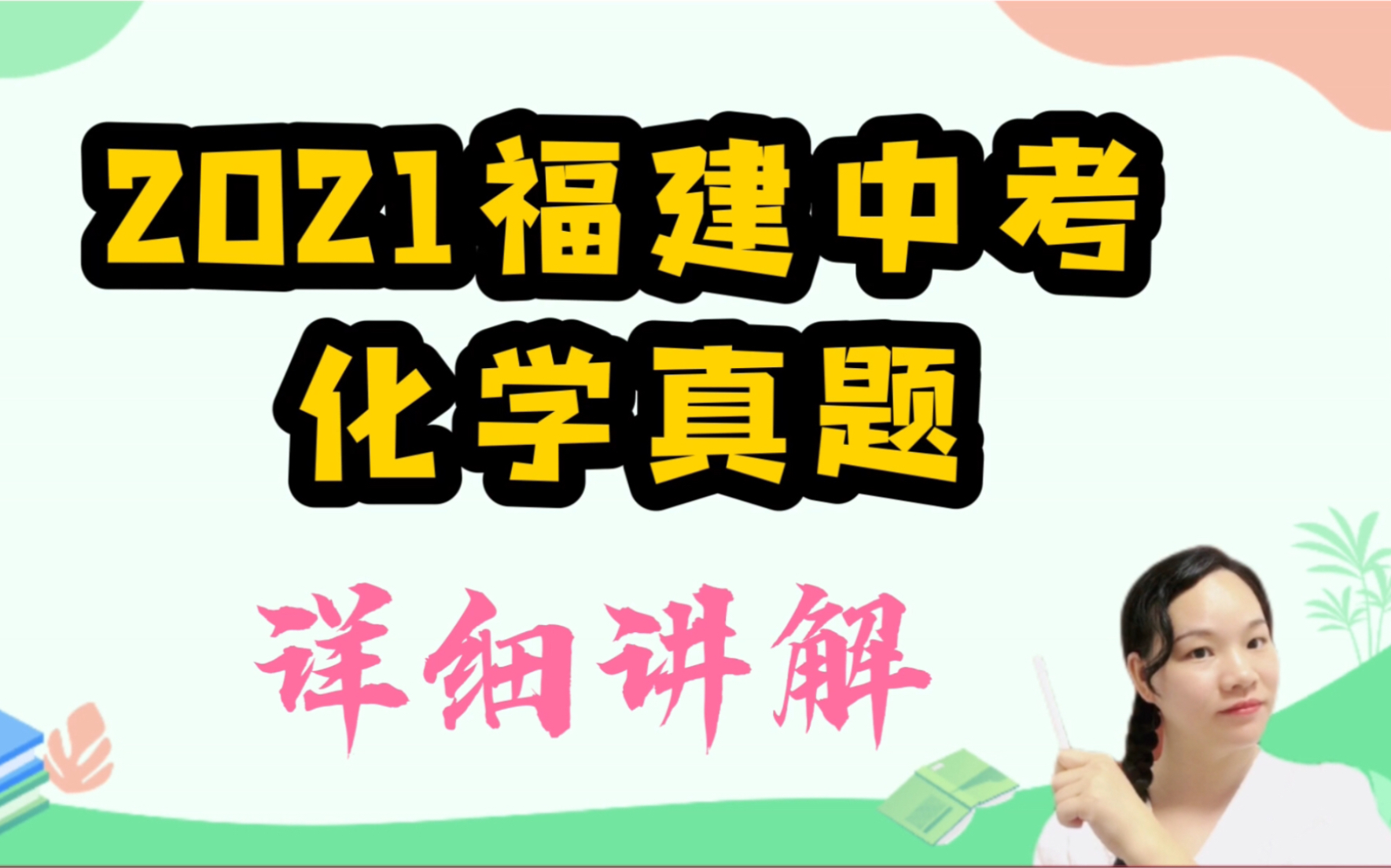 2021福建中考化学真题详细讲解
