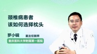 颈椎病患者该如何选择枕头