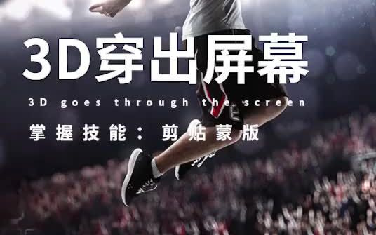 ps教程: 教你炫酷的3D穿出屏幕效果,做海报会用到哟~