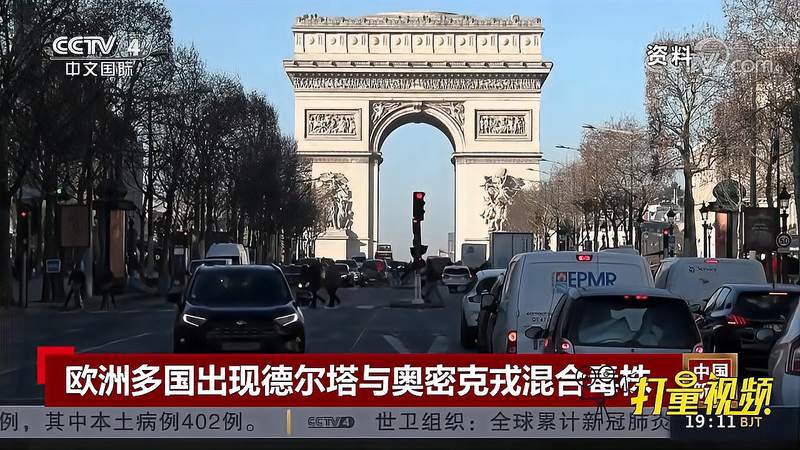 注意!世卫:欧洲多国出现德尔塔与奥密克戎混合毒株|中国新闻