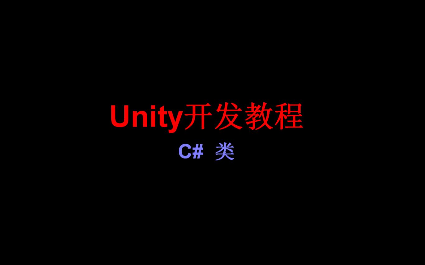 Unity开发教程—C# 类