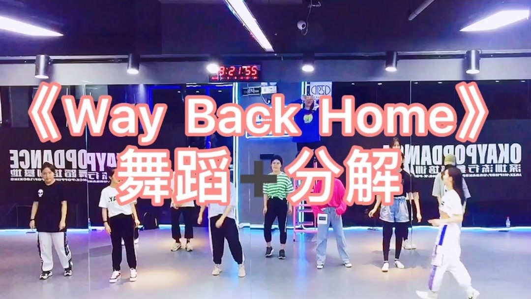 深圳爵士way back home舞蹈➕分解