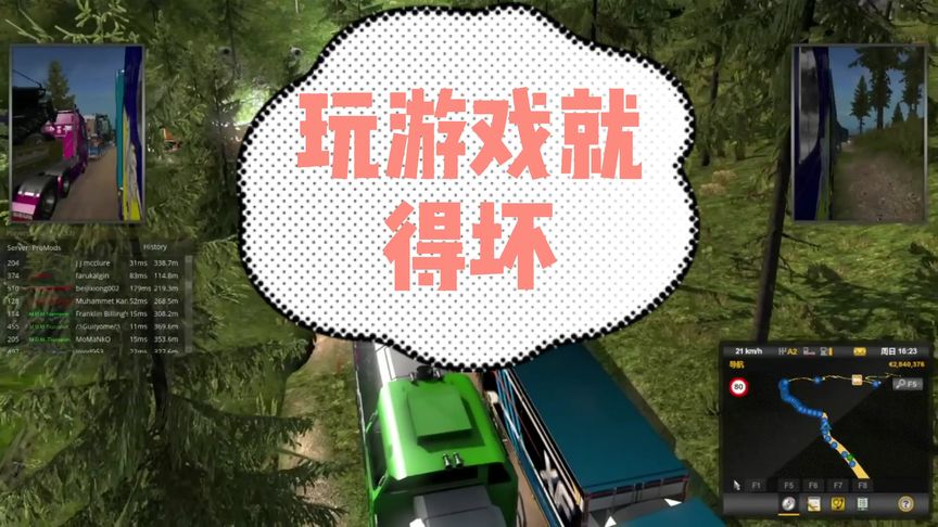 #大型单机游戏 #欧洲卡车模拟2 做人得坏!没事送你一程!