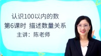 苏教版小学数学1年级下册 第10集 认识100以内的数:描述数量关系