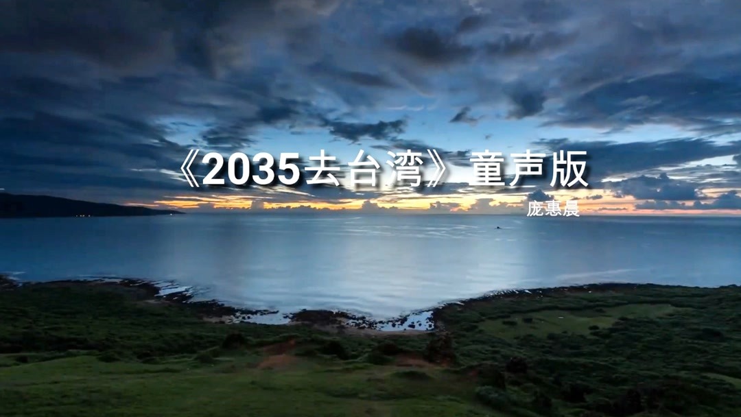 庞惠晨的《2035去台湾》童声版,歌词朗朗上口,果断单曲循环