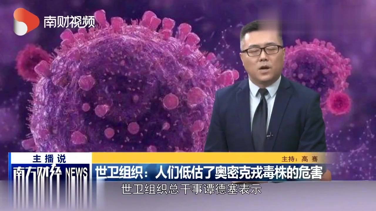 世卫组织:人们低估了奥密克戎毒株的危害