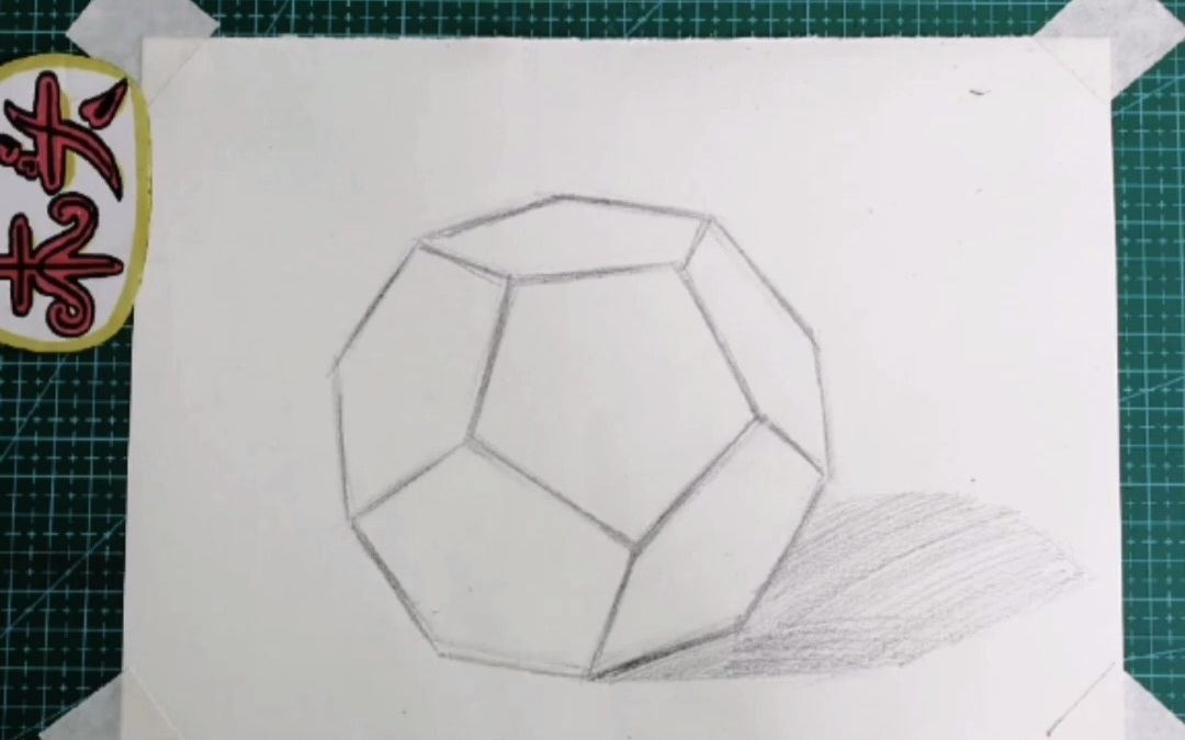 基础素描30-5(正五边形多面体—上) 起型要点:可以先做下底面的结构线...