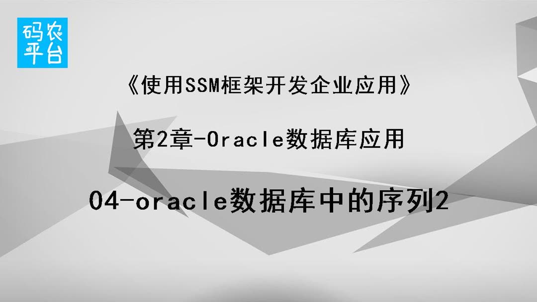 04_oracle数据库中的序列2