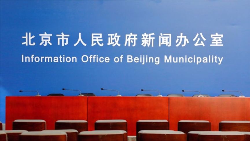 实况:通报新冠疫情北京防控新闻发布会现场