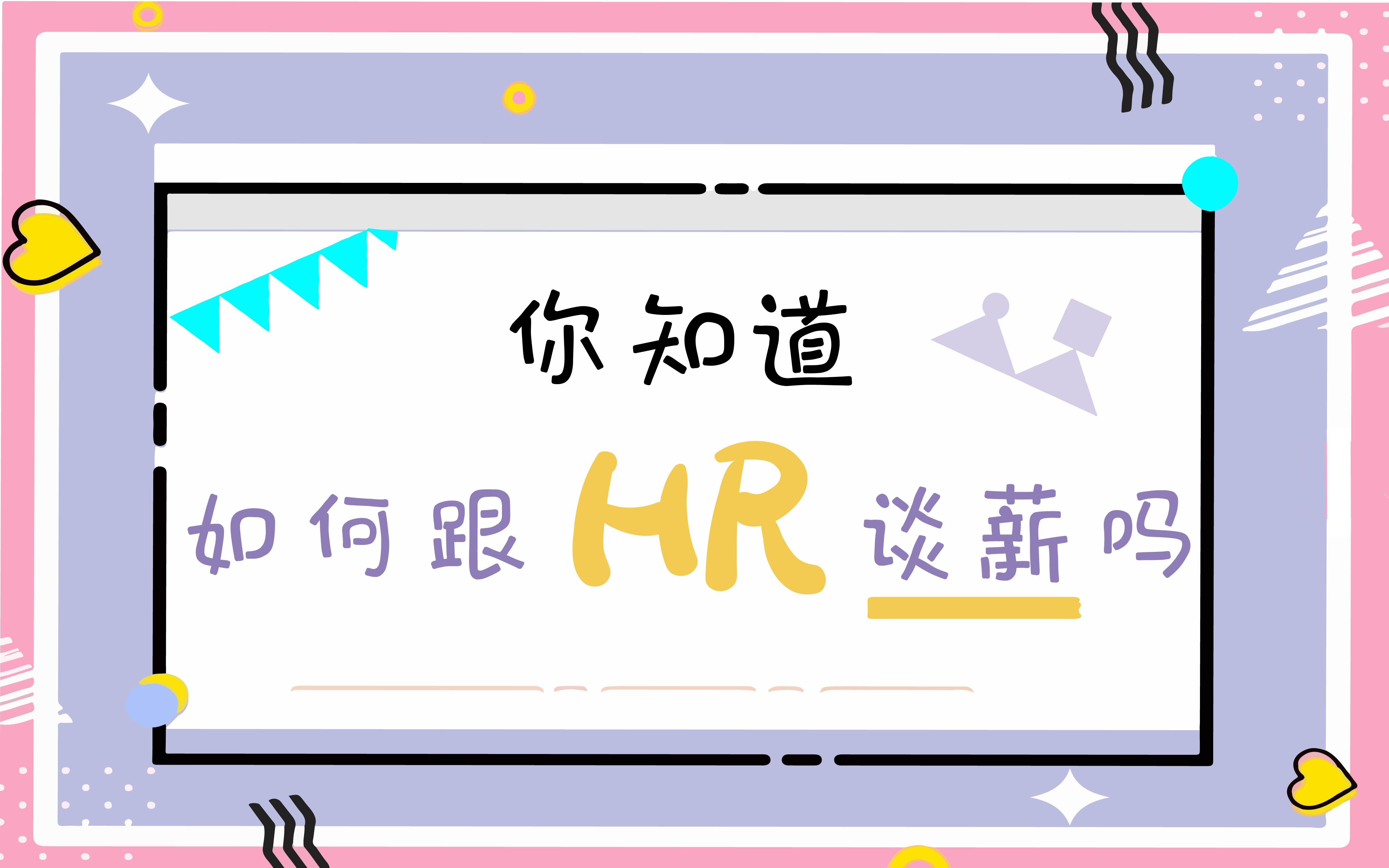 面试攻略之 你知道如何跟HR谈薪吗?