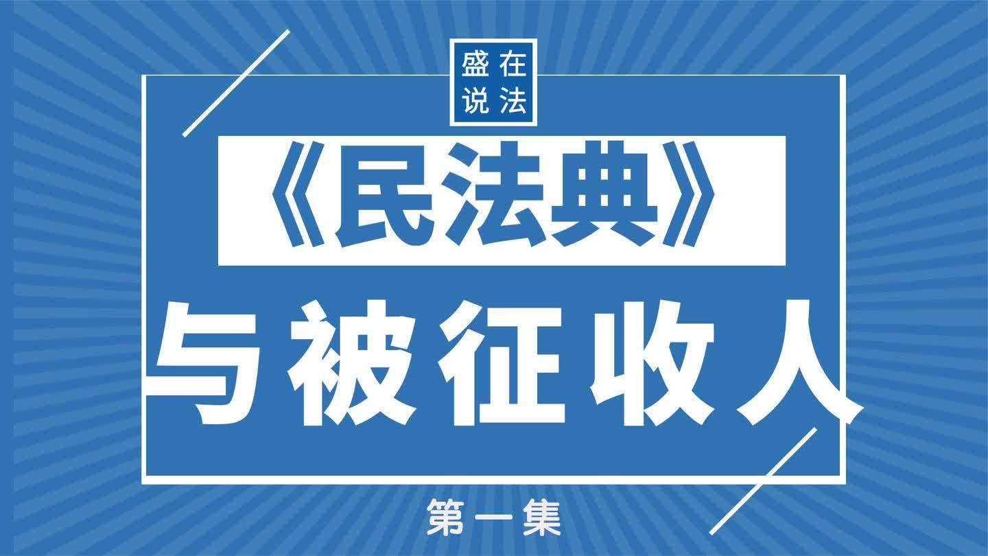 《民法典》不是全新法律,也不是汇编,却将影响你的生活(1)