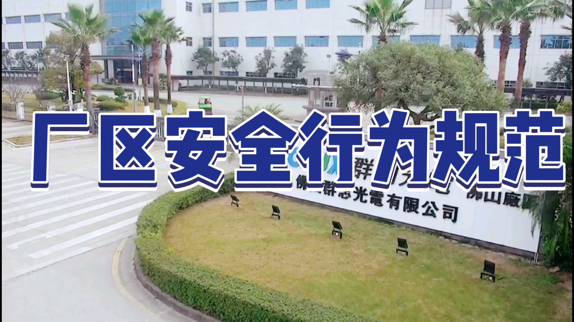 我们的准则是——安全第一!和小姐姐一起学习厂区安全规范吧(´-ω-`)