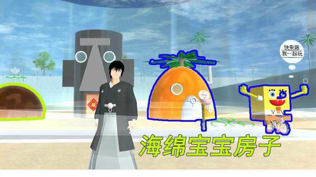 樱花校园模拟器:我去参观海绵宝宝的家,以及他的朋友们