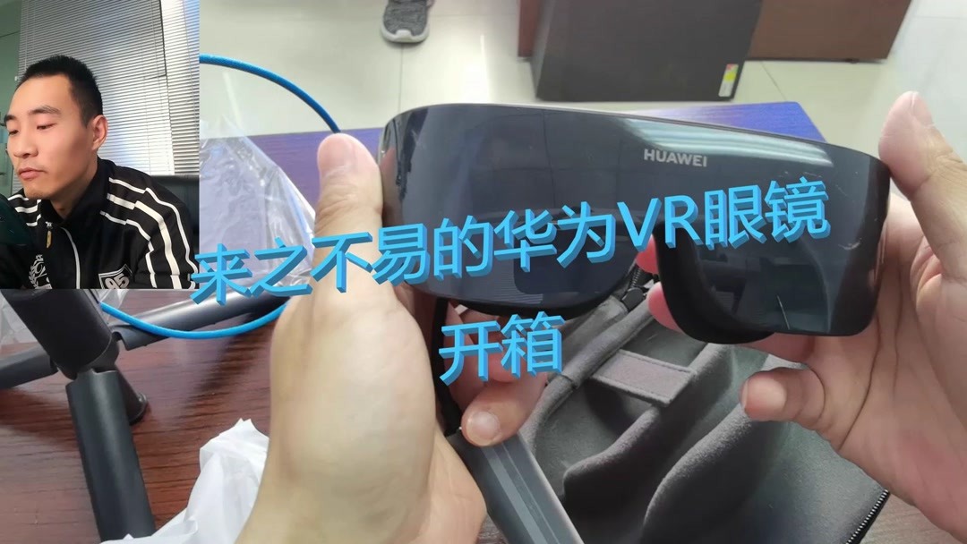 华为VR眼镜开箱,带上还挺酷