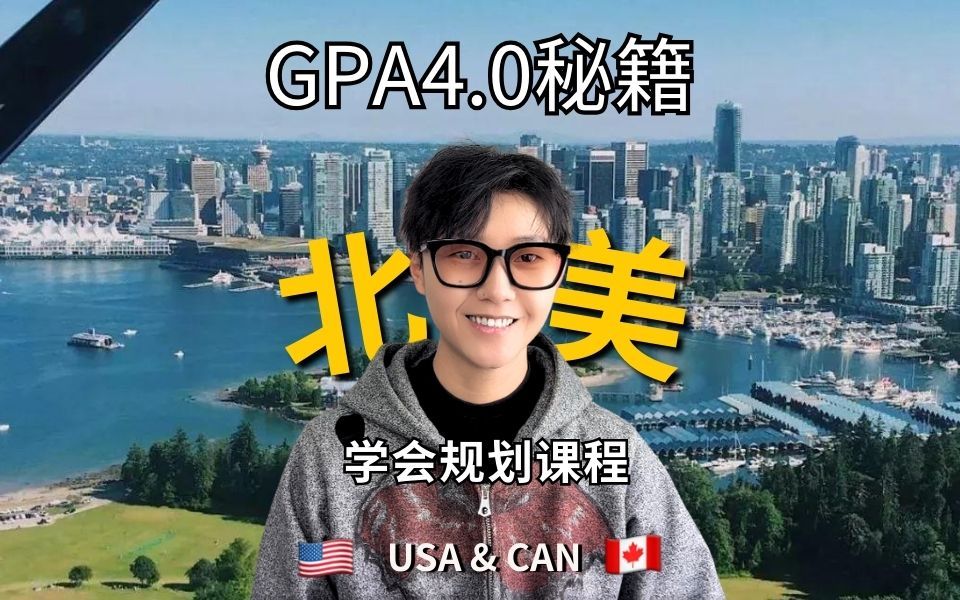 ߚ�想要GPA 4.0:先学会如何规划学业!