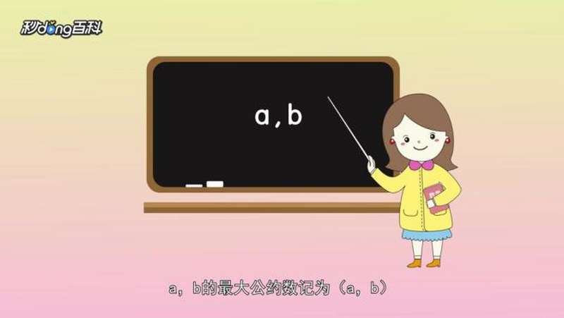 最小公倍数:指除0以外最小的一个公倍数