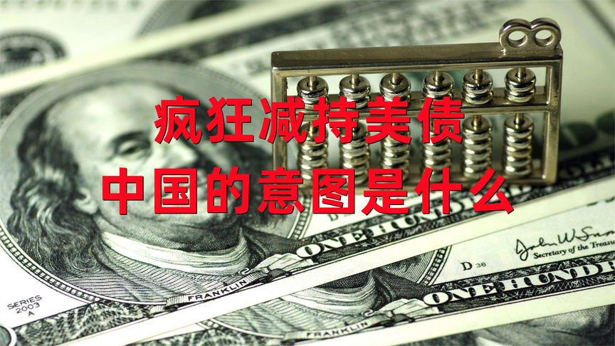 疯狂减持美债!中国的意图是什么?