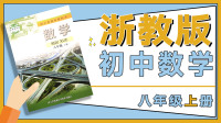 浙教版初中数学八年级上册 第18集 一次函数(三)