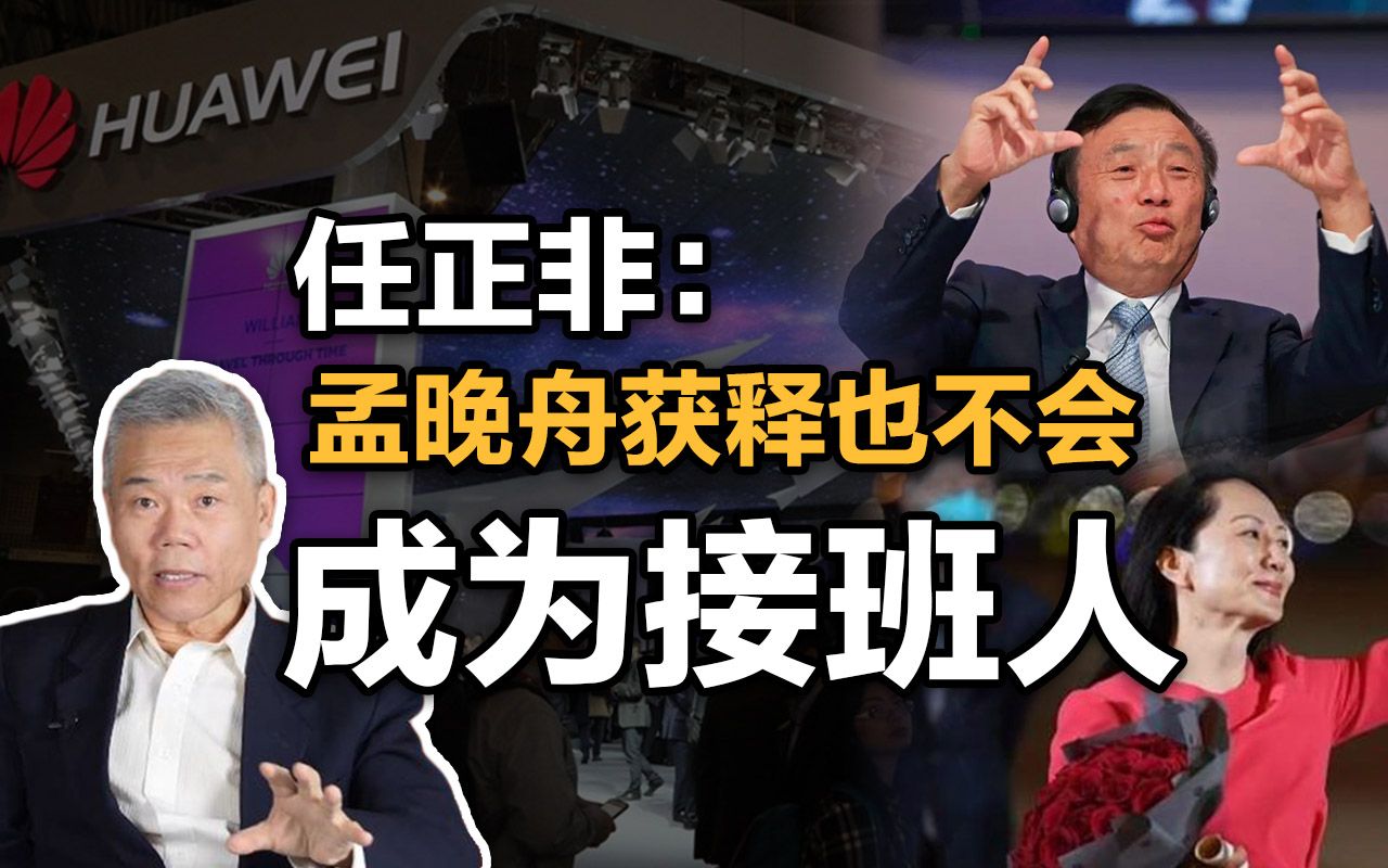 任正非:孟晚舟获释,也不会成为继承人