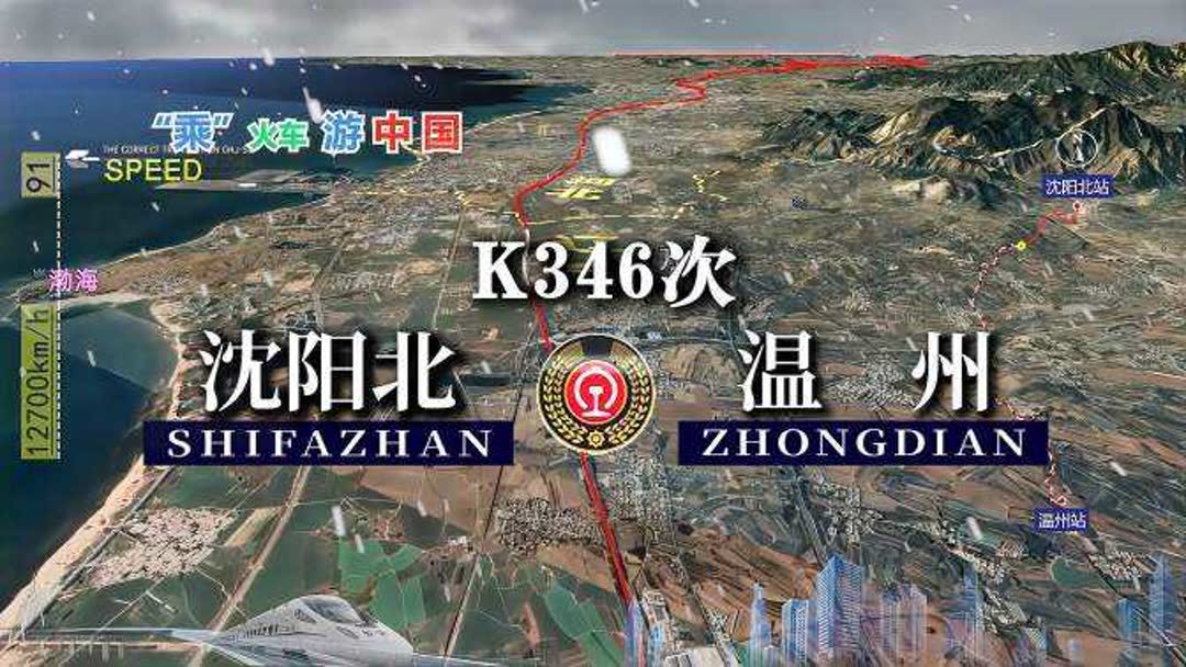 模拟K346次列车(沈阳北-温州),全程2682公里,运行39小时44分
