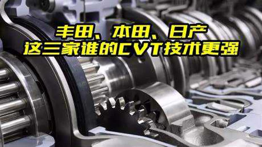 日系三强本田、丰田和日产中,谁的CVT变速箱最好?对比了解一下